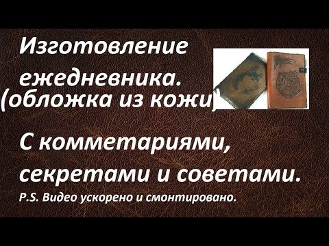 Обложка для ежедневника из кожи. Изготовление КРУПНО И С КОММЕНТАРИЯМИ