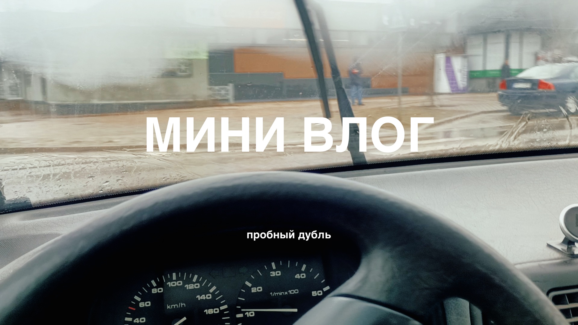 Мини влог | Сгонял в магазин | тест видеосъёмки на телефон