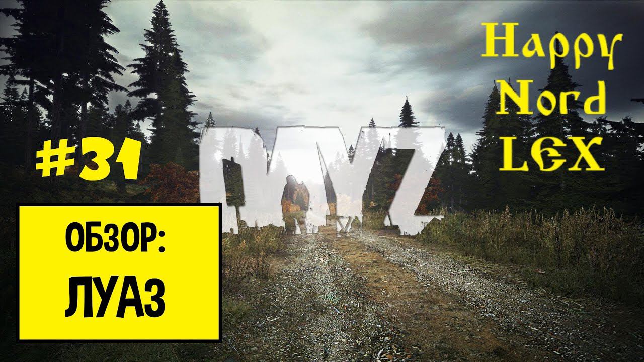 DayZ #31 PVE | ВДАЛИ ОТ ЖЁН | ОБЗОР: ЛУАЗ