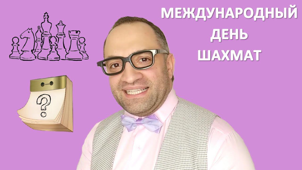 МЕЖДУНАРОДНЫЙ ДЕНЬ ШАХМАТ. Профессор Эндшпиль.
