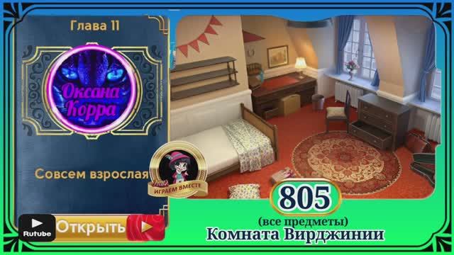 Сцена 805 June's journey на русском.
