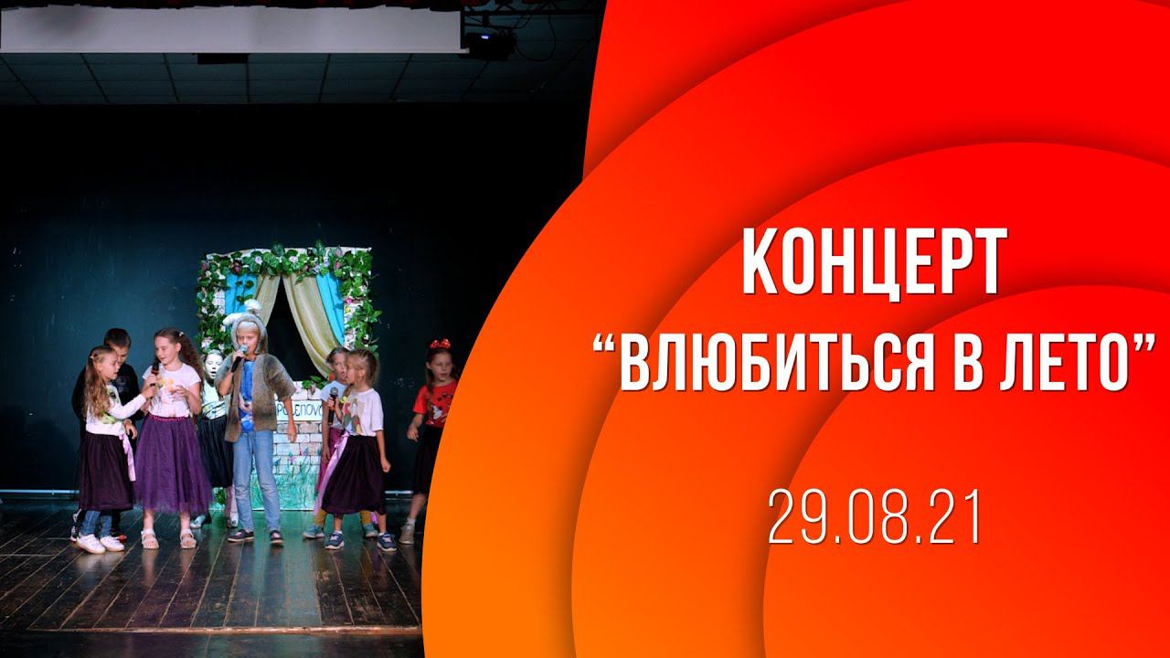 29.08.21| Концерт | Влюбиться в лето