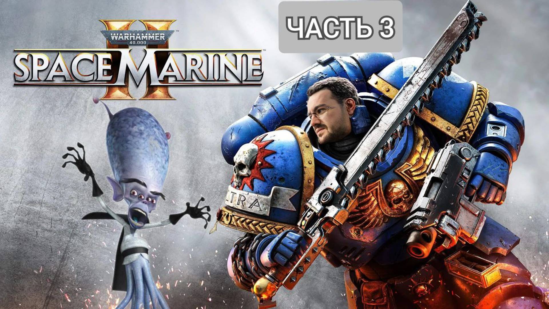 ❤СЛАВА ГАЛАКТАЗАВРУ❤ / Warhammer 40000 space marine 2 / Прохождение/ PC