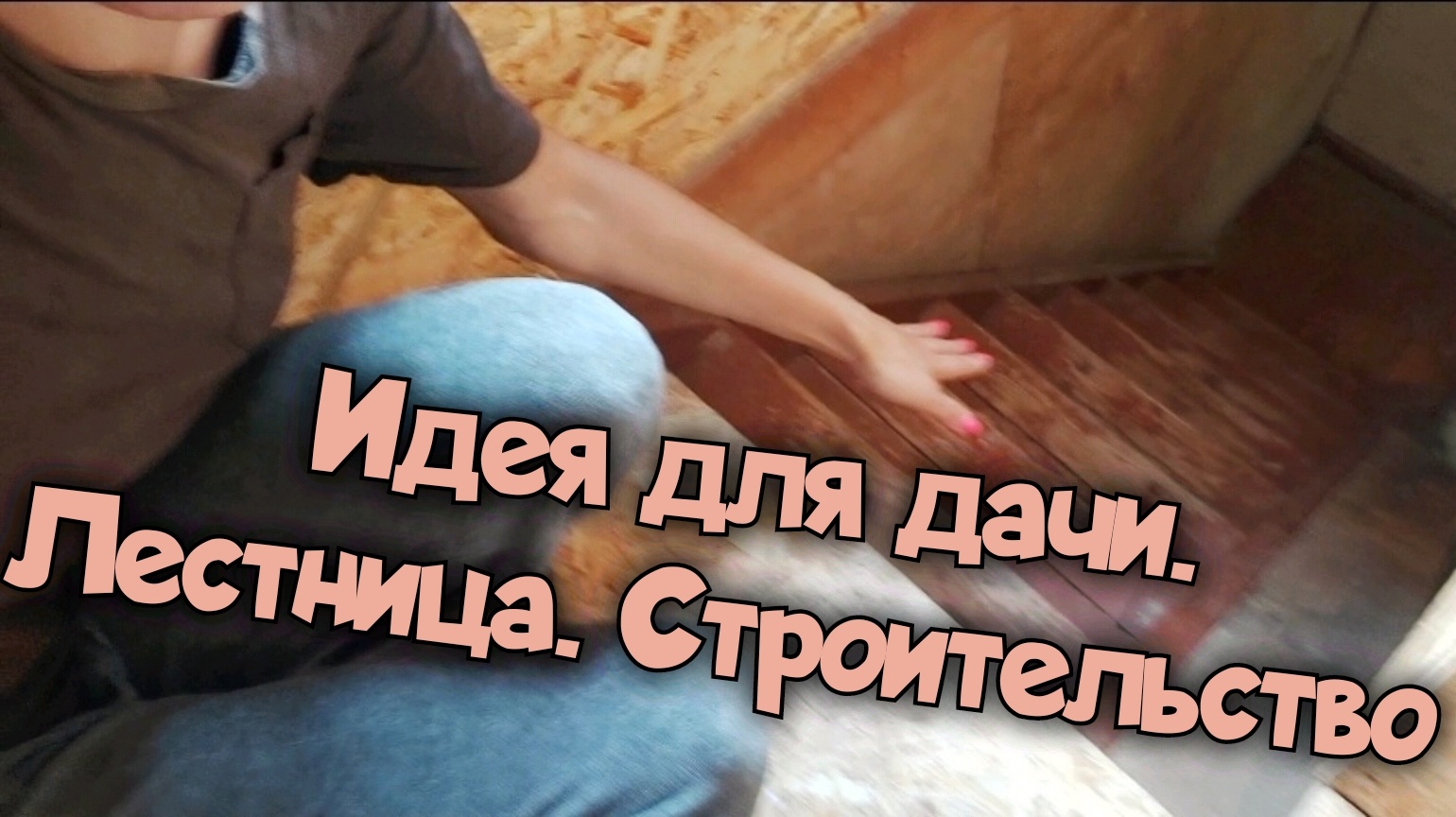 Дача. Ремонт на даче. Лестница. Идея.
