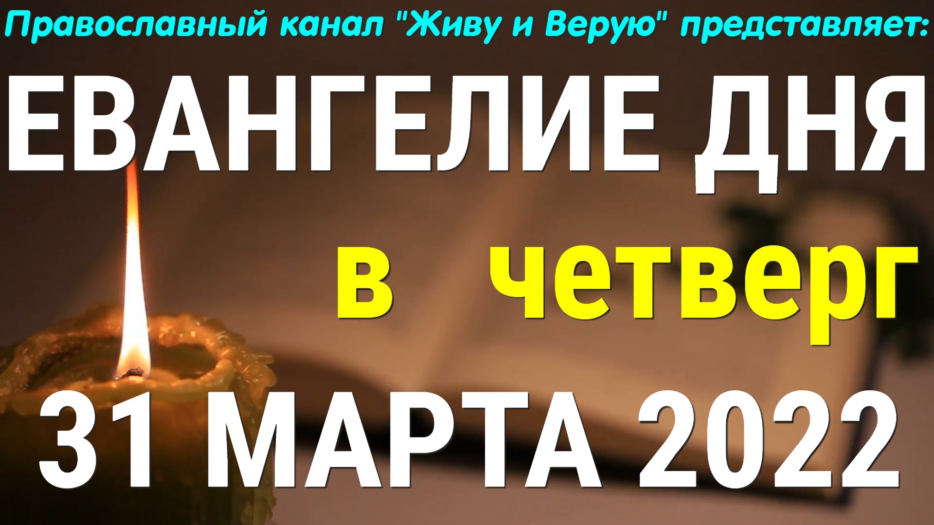 Евангелие дня. 31 марта 2022. Книга пророка Исаии.