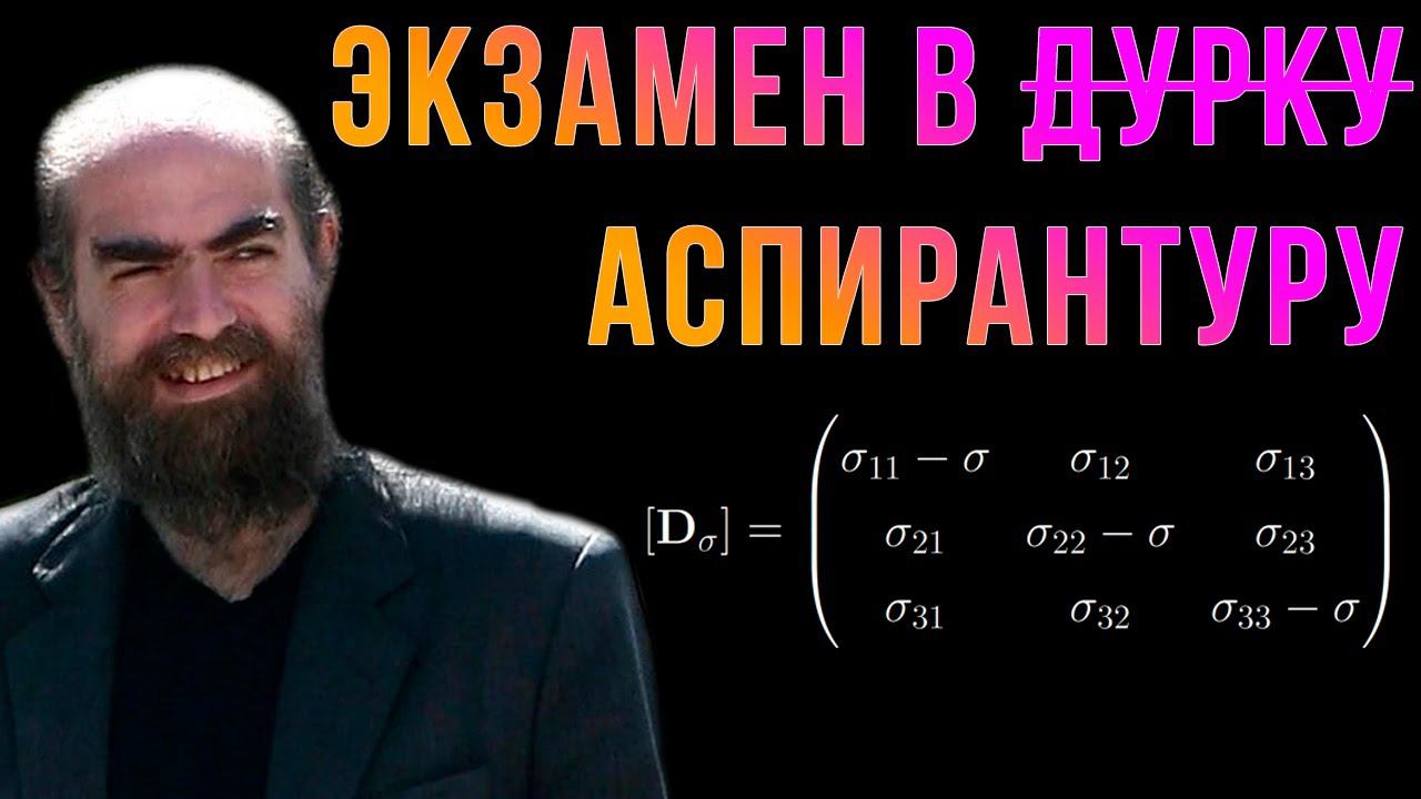 Шиз поясняет. Мой экзамен в аспирантуру