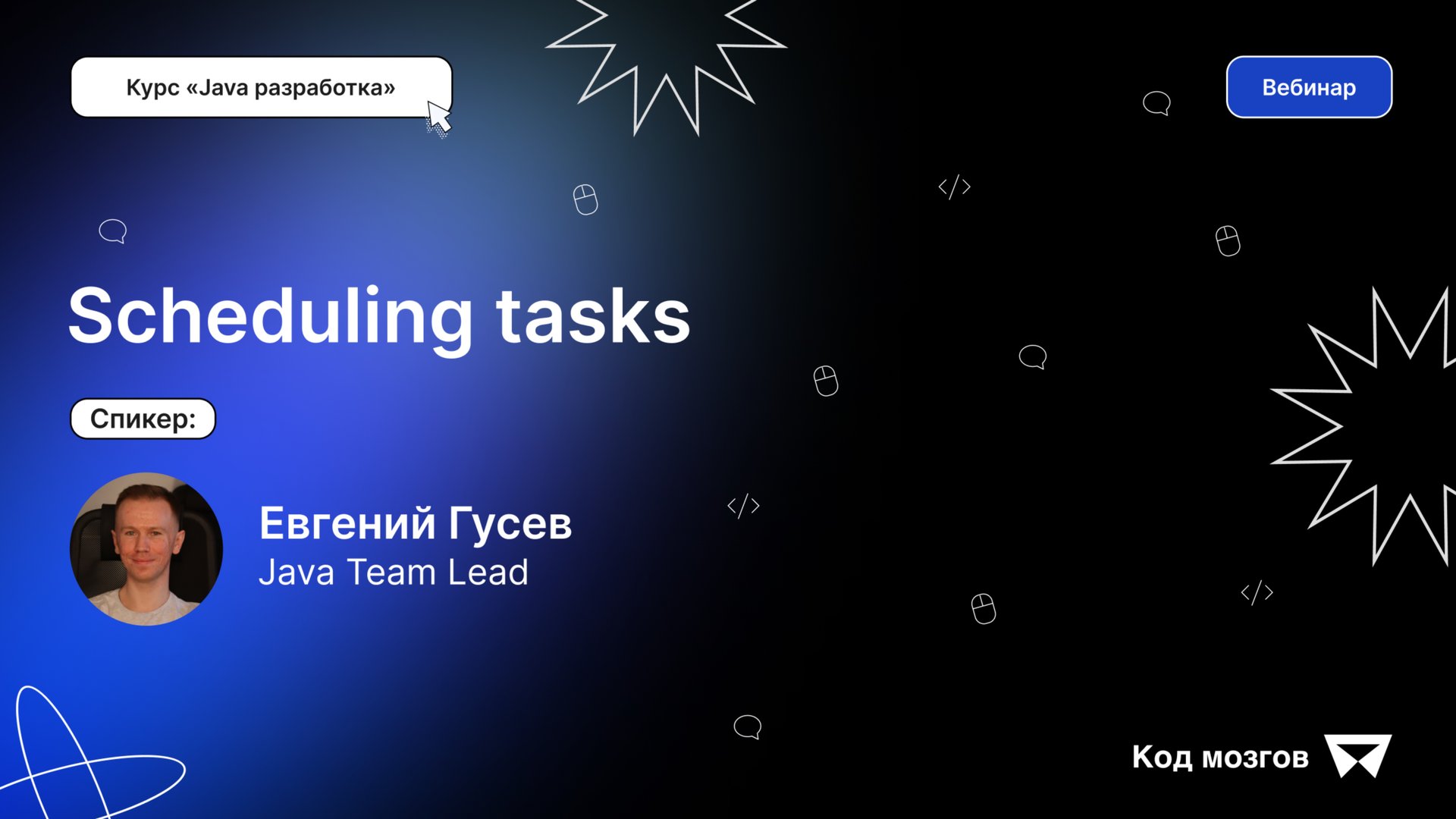 Курс «Java разработка». Вебинар 4: Scheduling tasks