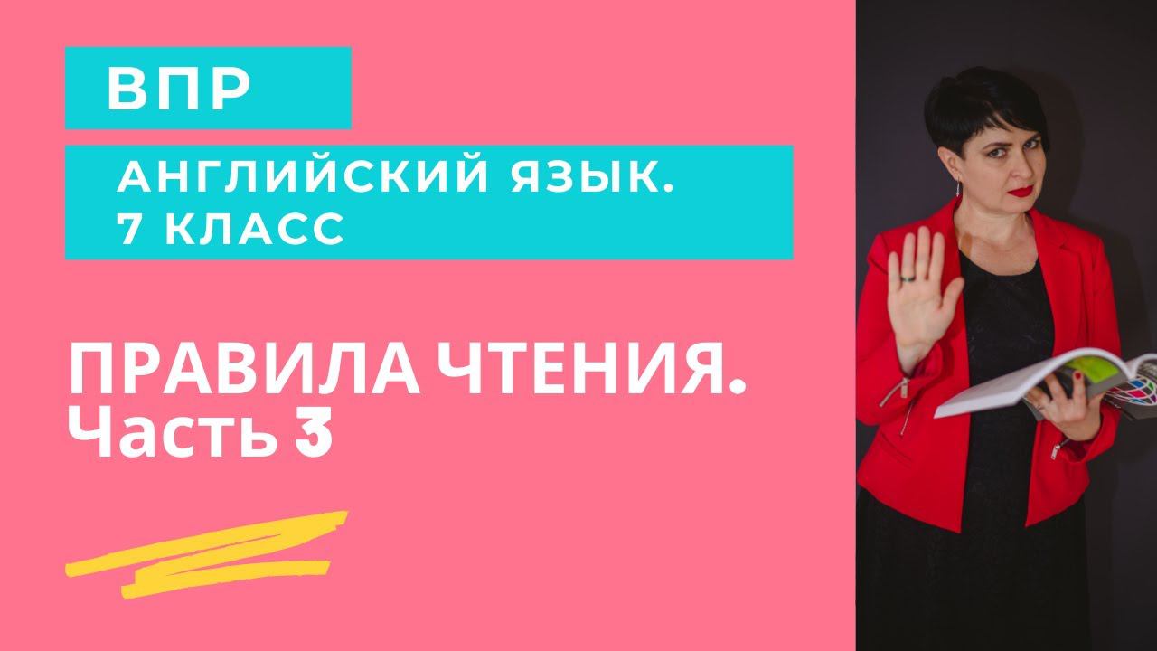 Правила чтения в английском языке. Часть 3