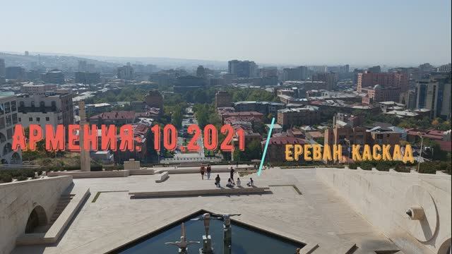 Армения. Ереван Каскад