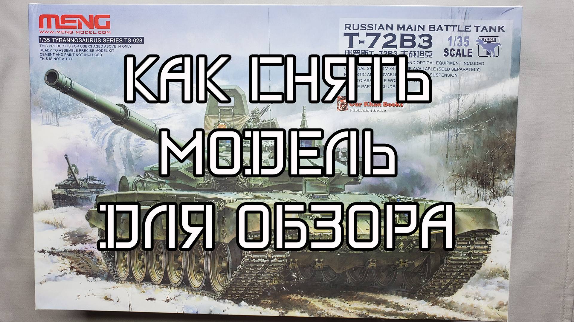 Подробная инструкция как отснять модель для обзора