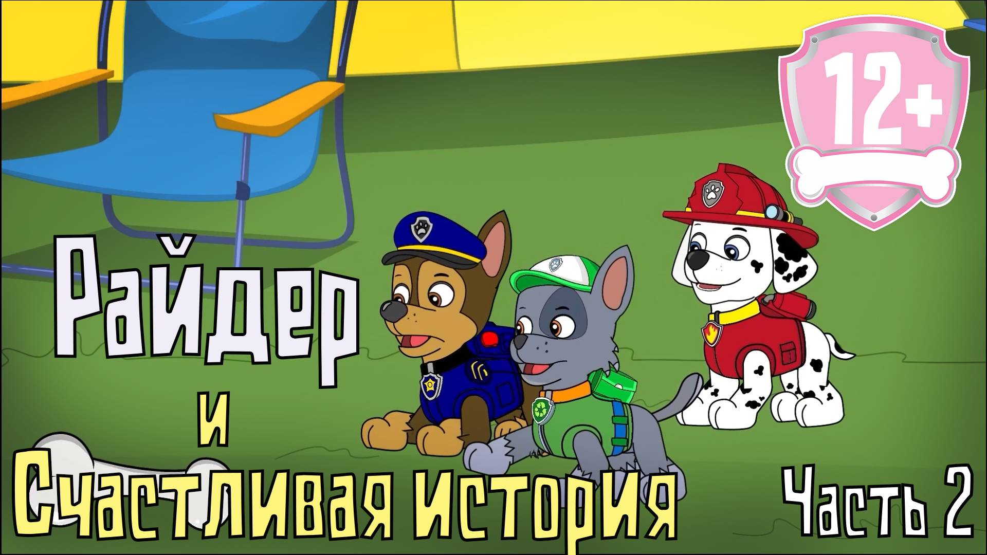 Райдер и Счастливая история 2. Мультфильм 12+ патруль рисовка