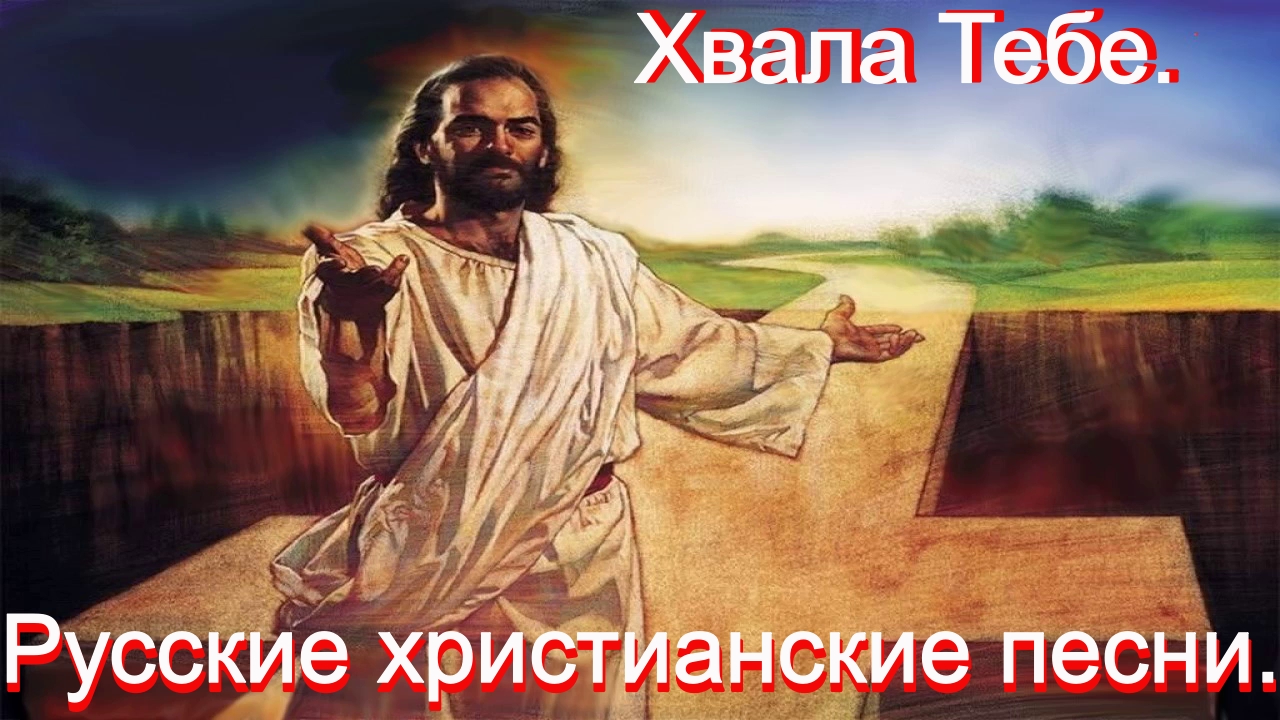 Хвала Тебе.Христианские песни.