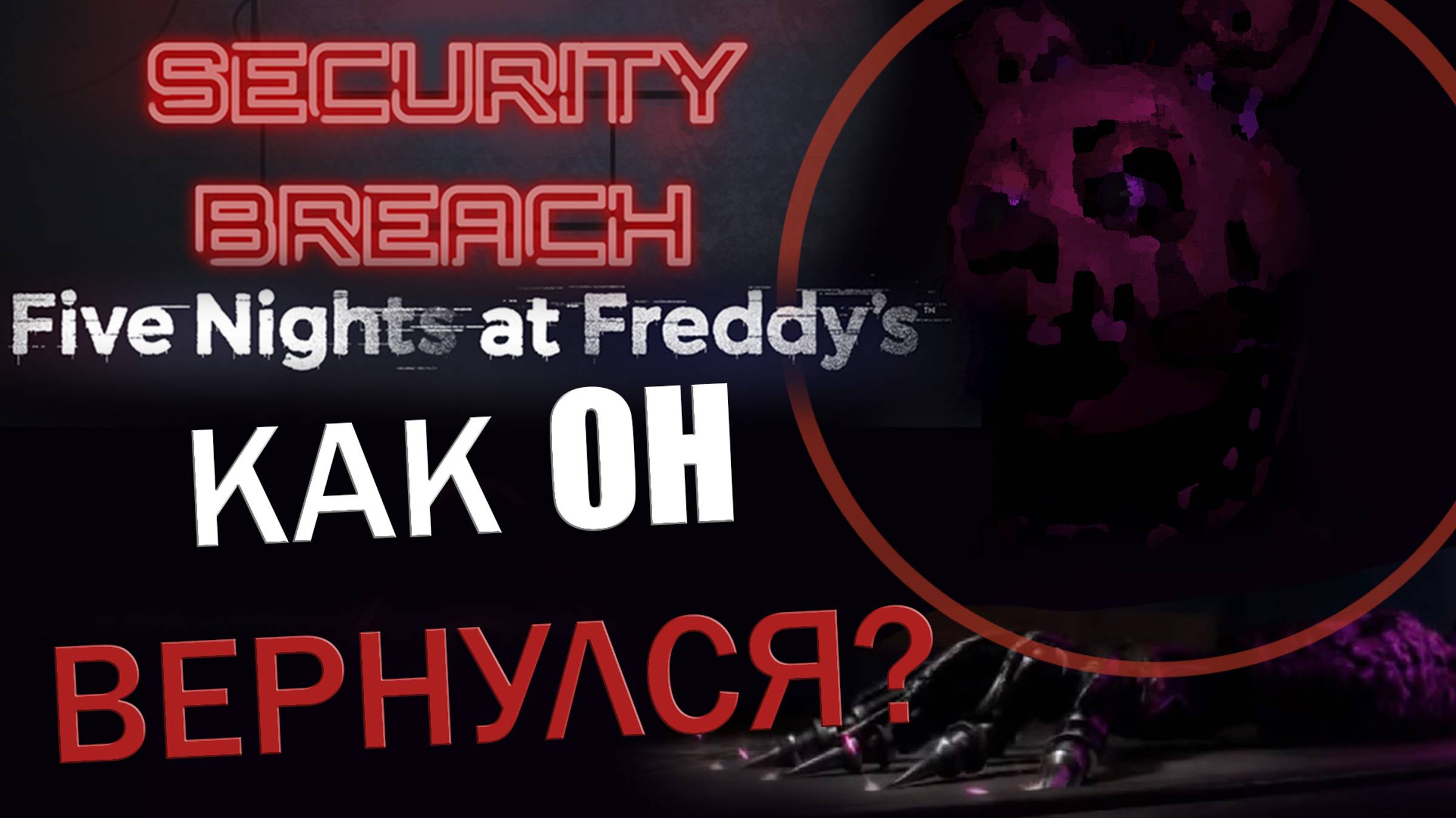 КАК ВЕРНУЛСЯ СПРИНГТРАП - СПРИНГТРАПА ВСЁ ТАКИ ДВА? (Видео 2021 года) Да, тогда мы не знали о Мимике