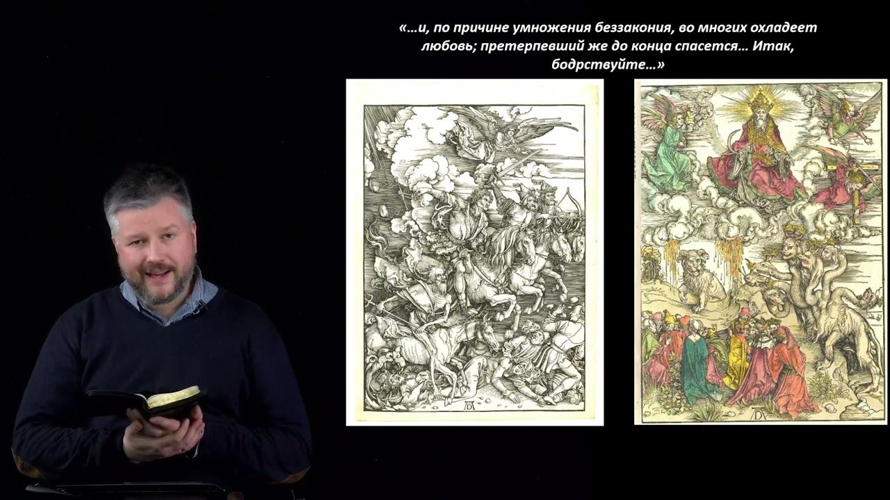 «И видел я, что Агнец снял первую из семи печатей»  О муках, предшествующих рождению нового мира