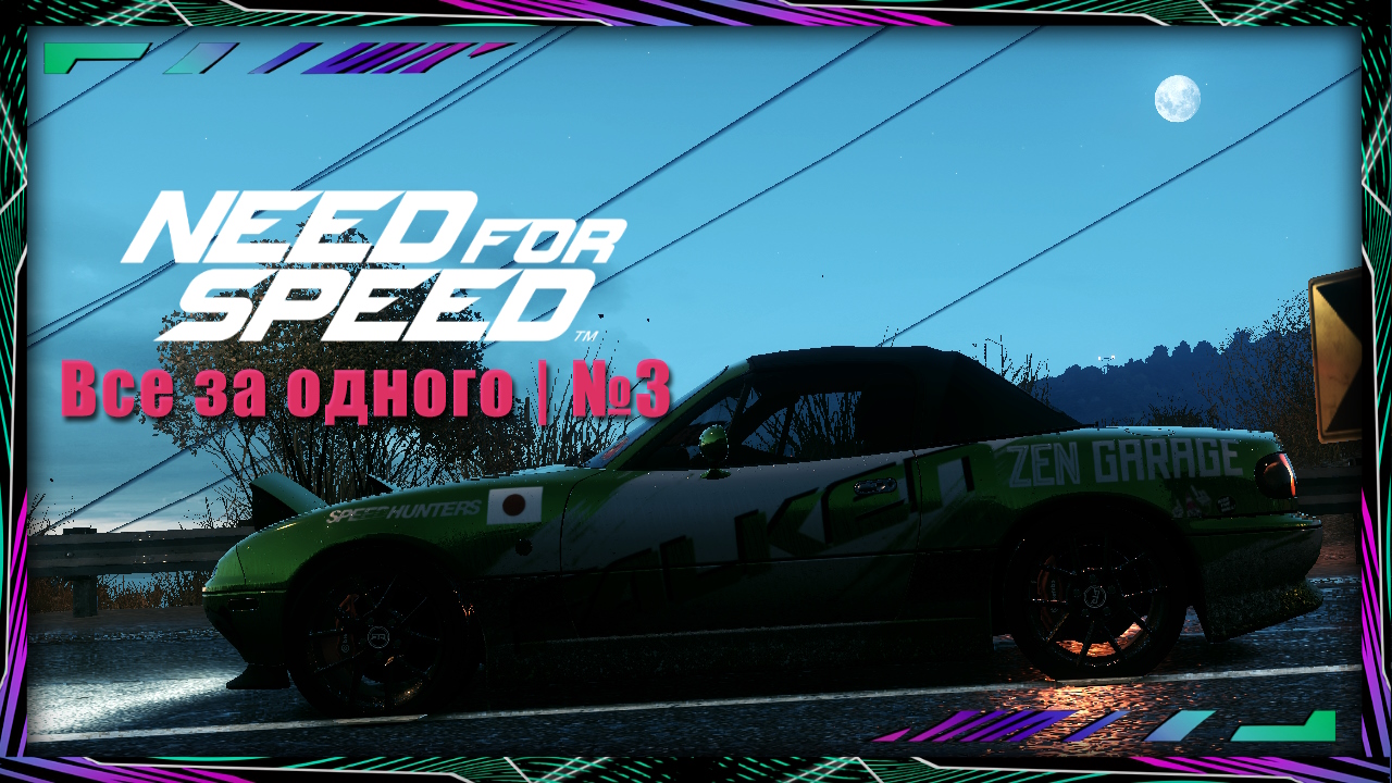 Need for Speed 2015| Прохождение | №3