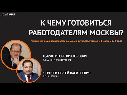 Изменения в законодательстве по охране труда. Подготовка к 1 марта 2022г. (ГИТ г.Москва).mp4
