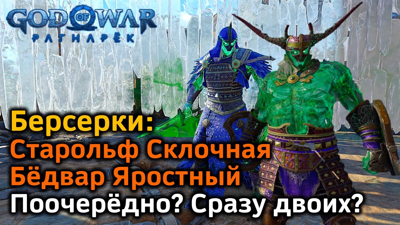 God of War Рагнарек | Старольф Склочная и Бёдвар Яростный | Как победить Различные варианты