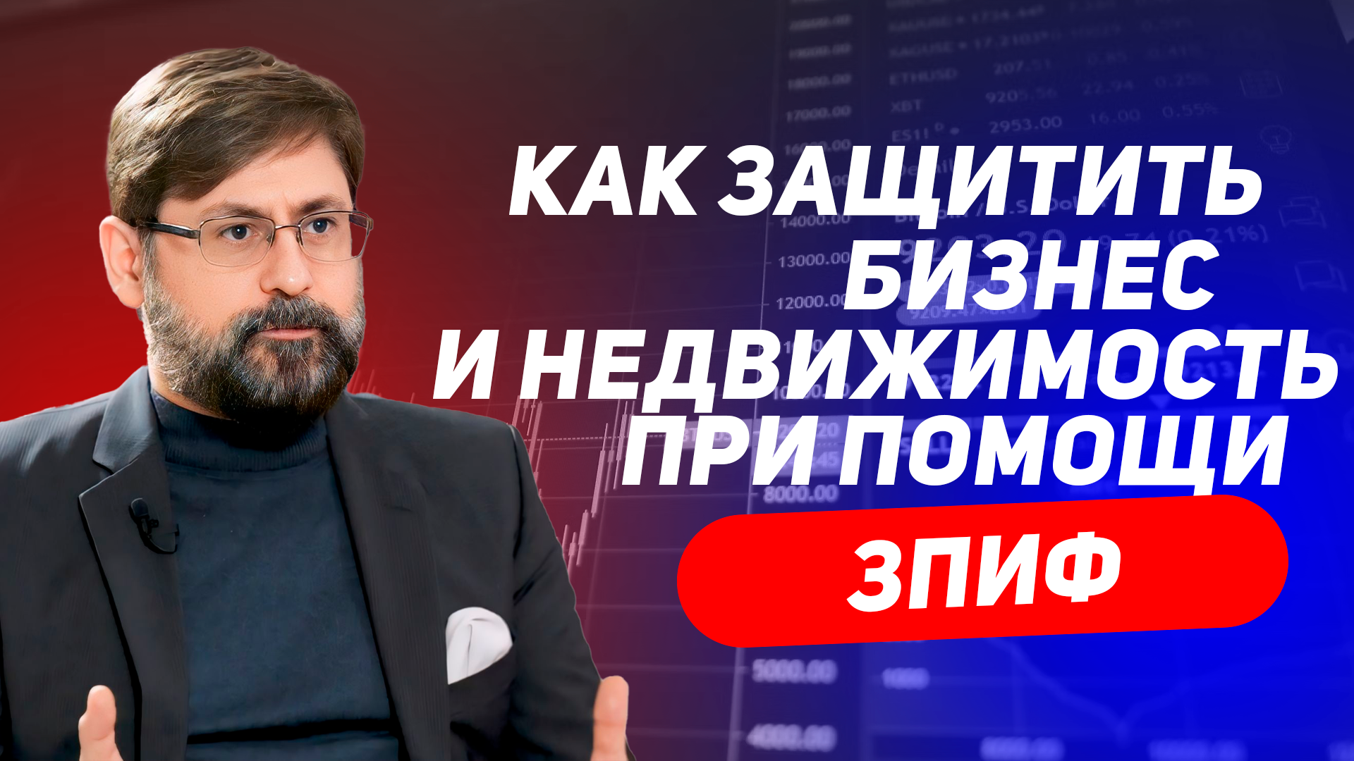 ЗПИФ | Защита активов в РФ