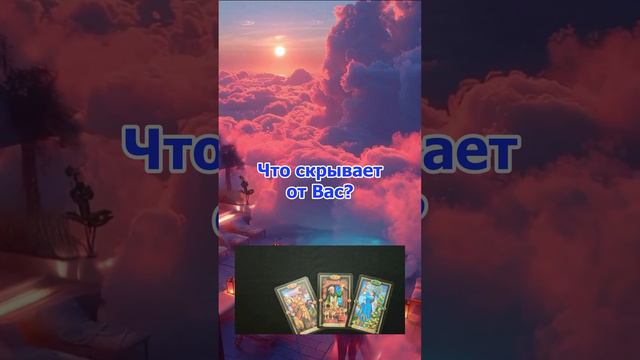 Что скрывает от Вас? отправь сообщение для заказа консультации #тайны #таро #гадания #расклад