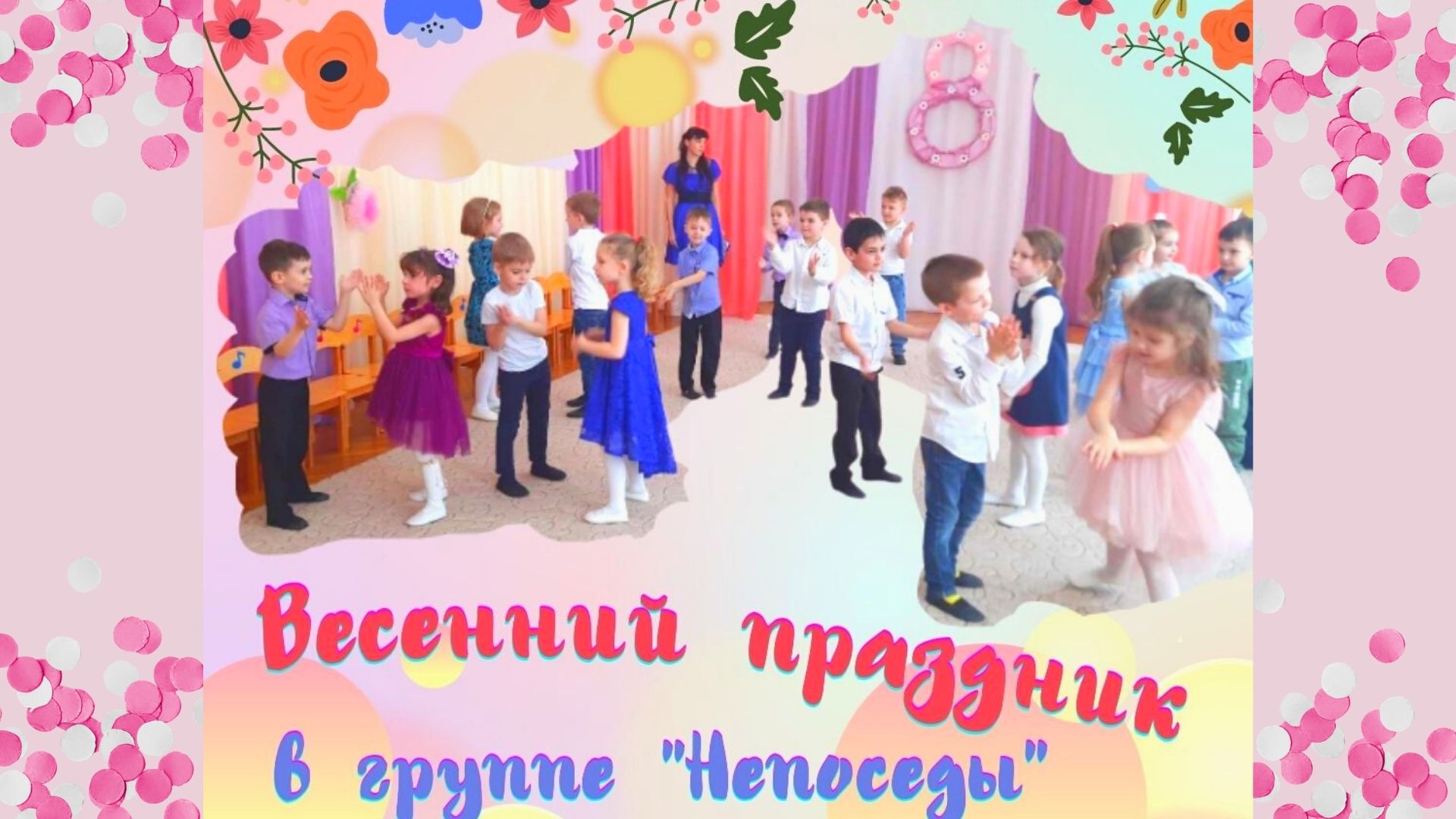 8 марта в старшей группе