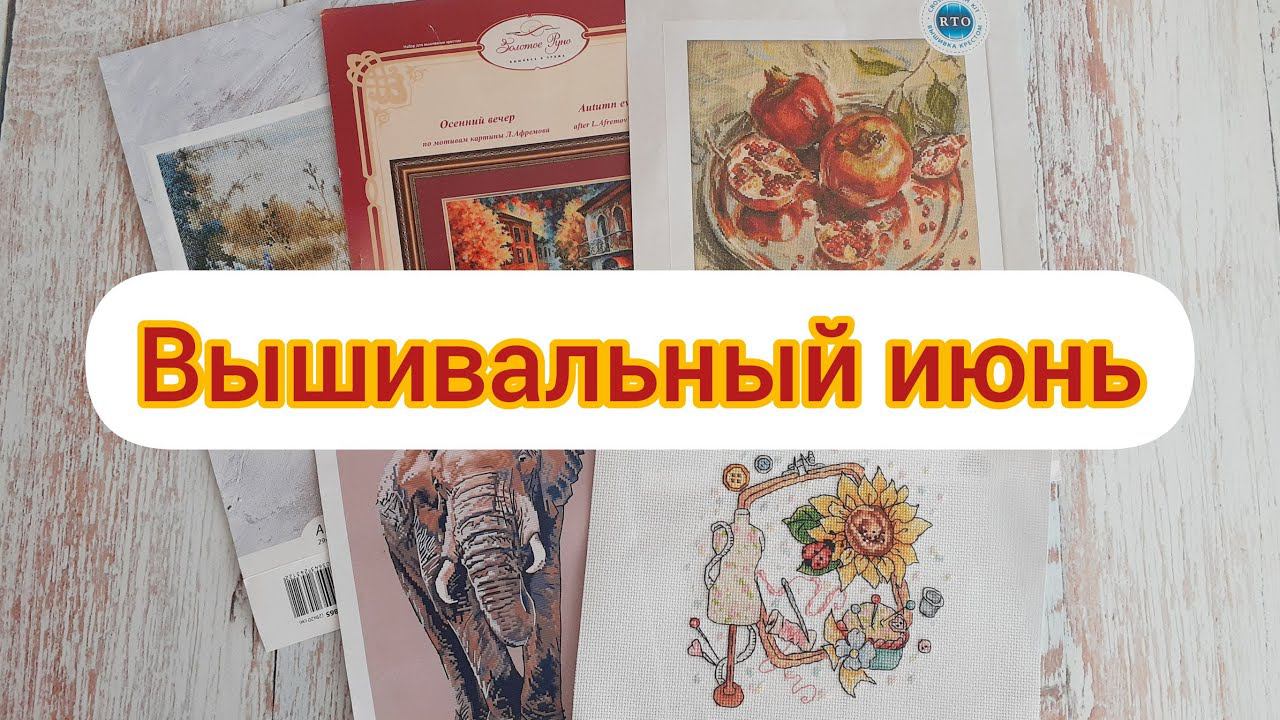 Вышивальный июнь 2022/ФИНИШ/ ВЫШИВКА КРЕСТОМ