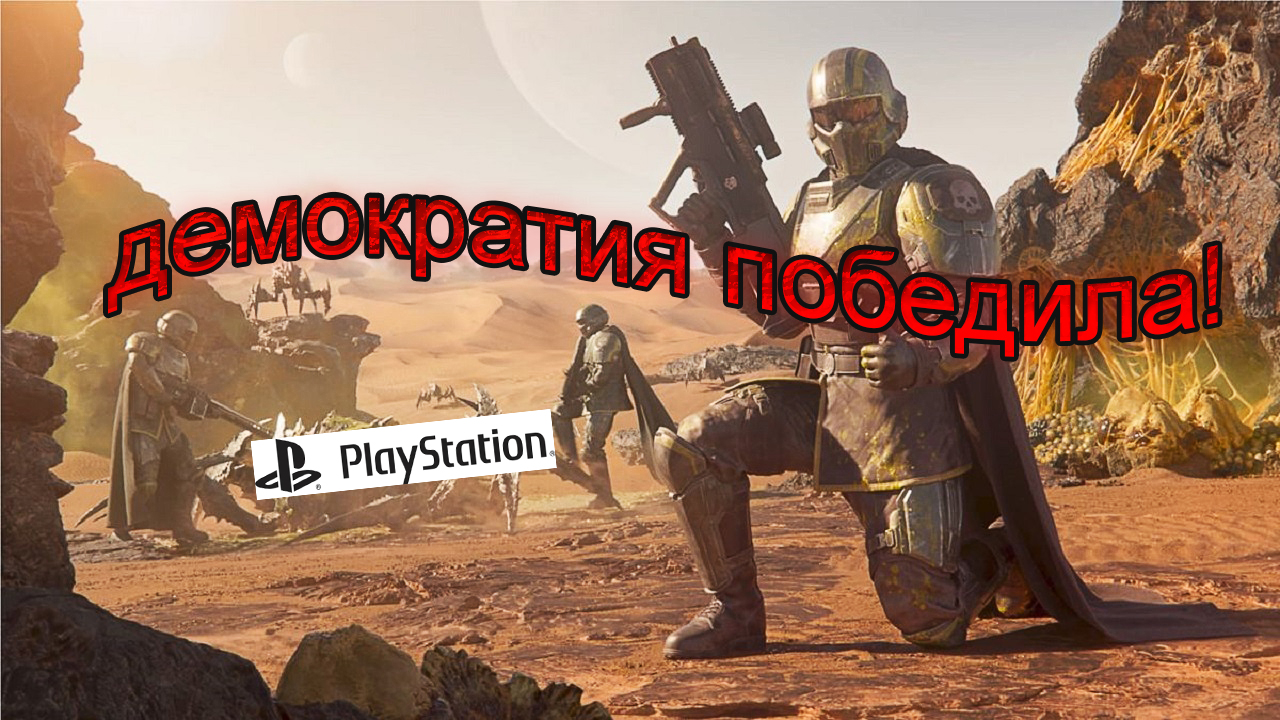 Скандал с Helldivers 2 / Фанаты победили Sony / Отмена Механоидов 3