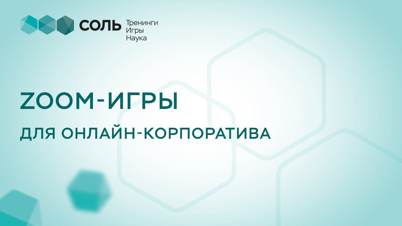 Zoom-игры для онлайн-корпоратива