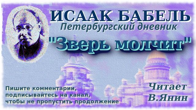 И.Бабель "Зверь молчит"