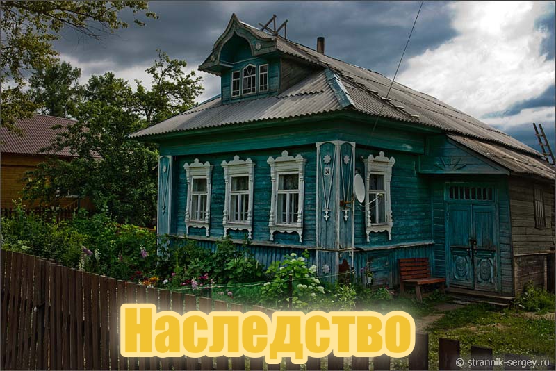 Наследство