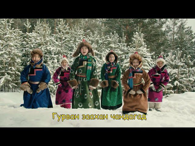 Арван заахан чандагад - Десять маленьких зайчат / Мүнгэн хонхонууд