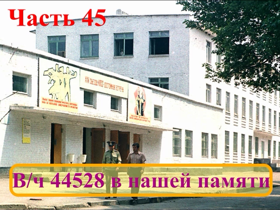 Вч 44582 в нашей памяти 45.mov