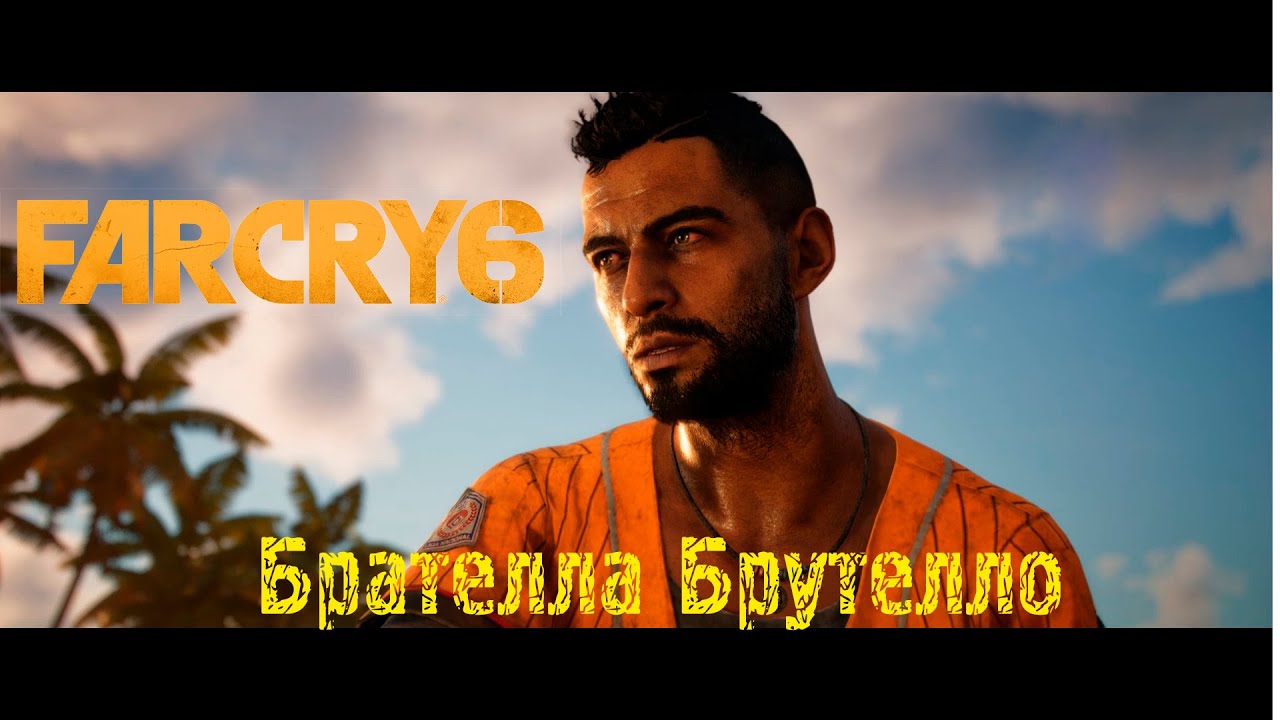 Far Cry 6. Брателла Брутелло. Прохождение #1