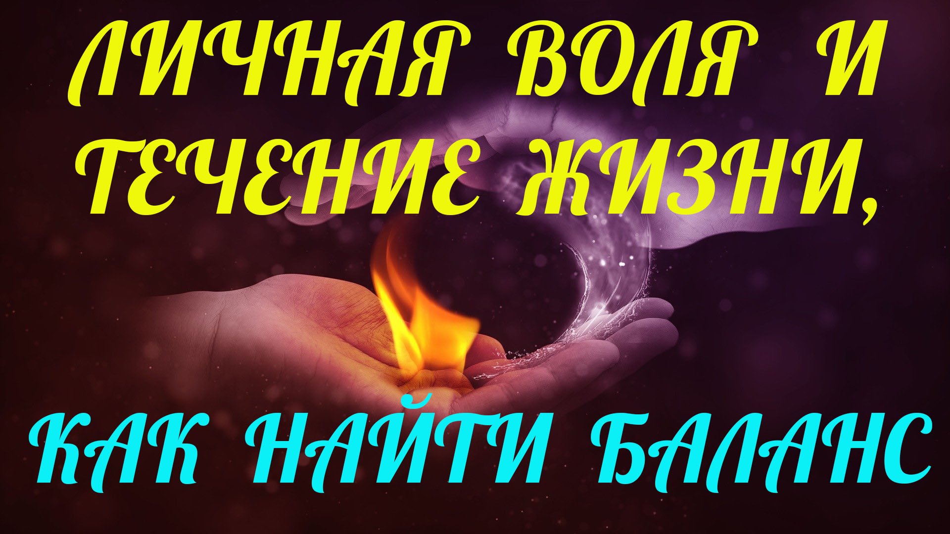 Личная воля и течение жизни. Как найти Баланс и Гармонию — Экхарт Толле