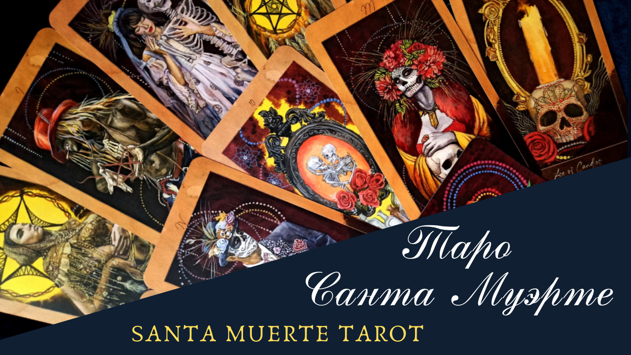 Санта Муэрте (Santa Muerte) Dark Synevyr  - обзор колода 3