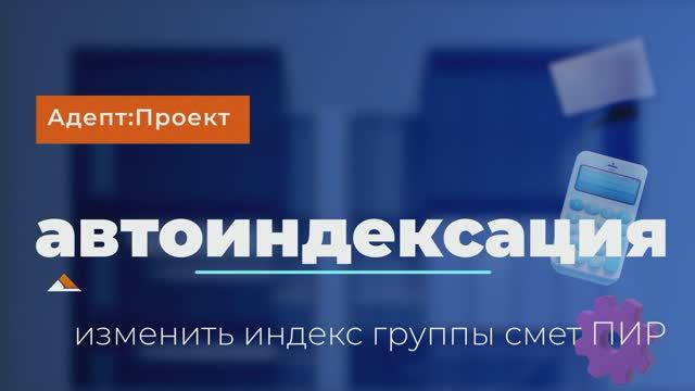 Автоиндексация.  Индексация группы смет на проектно-изыскательские работы