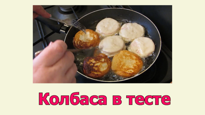 Колбаса в тесте.mp4