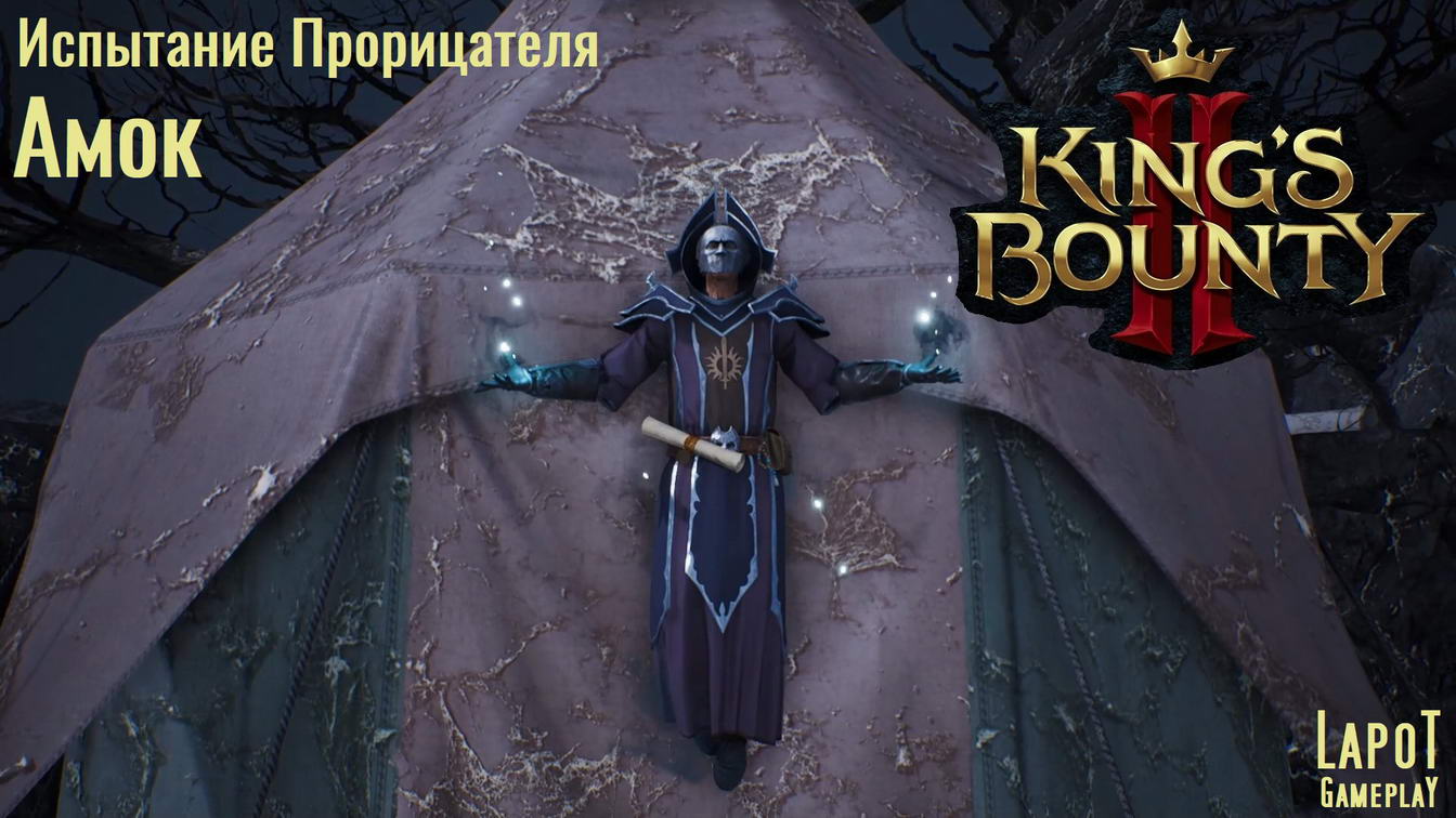 King's Bounty II. Испытания Прорицателя. Испытание 8 "Амок"