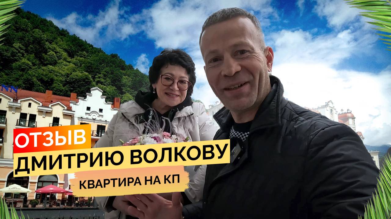 Купили квартиру на Красной поляне. Спасибо Дмитрию Волкову!