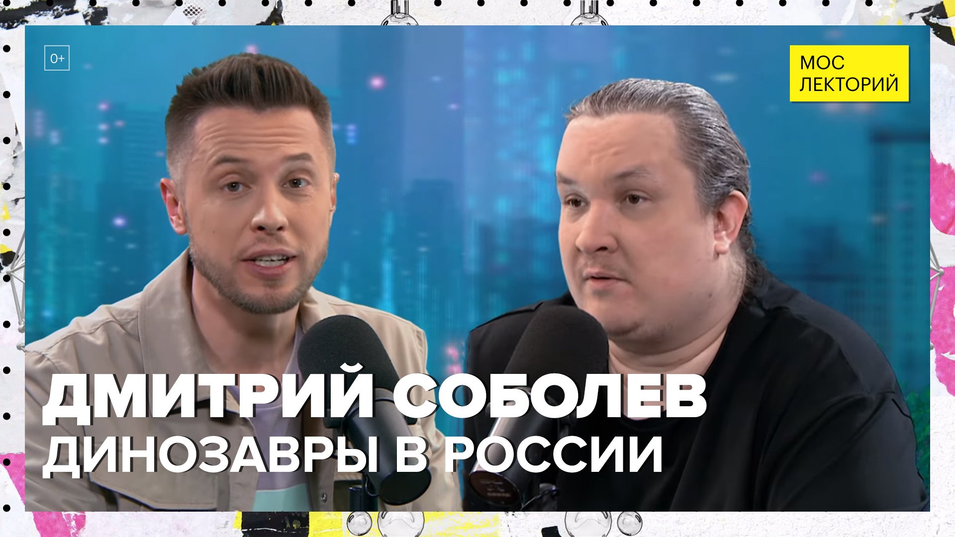Какие динозавры жили на территории России? | Дмитрий Соболев Лекция 2023 | Мослекторий