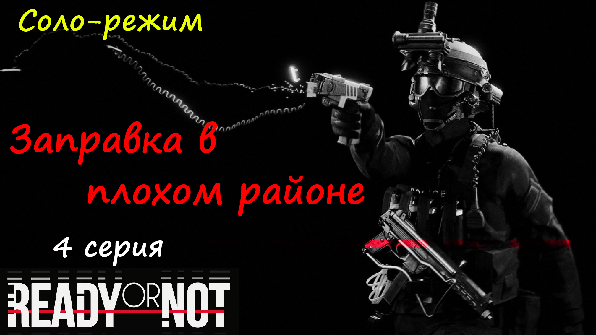 [Ready Or Not] 4 серия. Заправка в плохом районе. В очень плохом районе. Соло-режим.