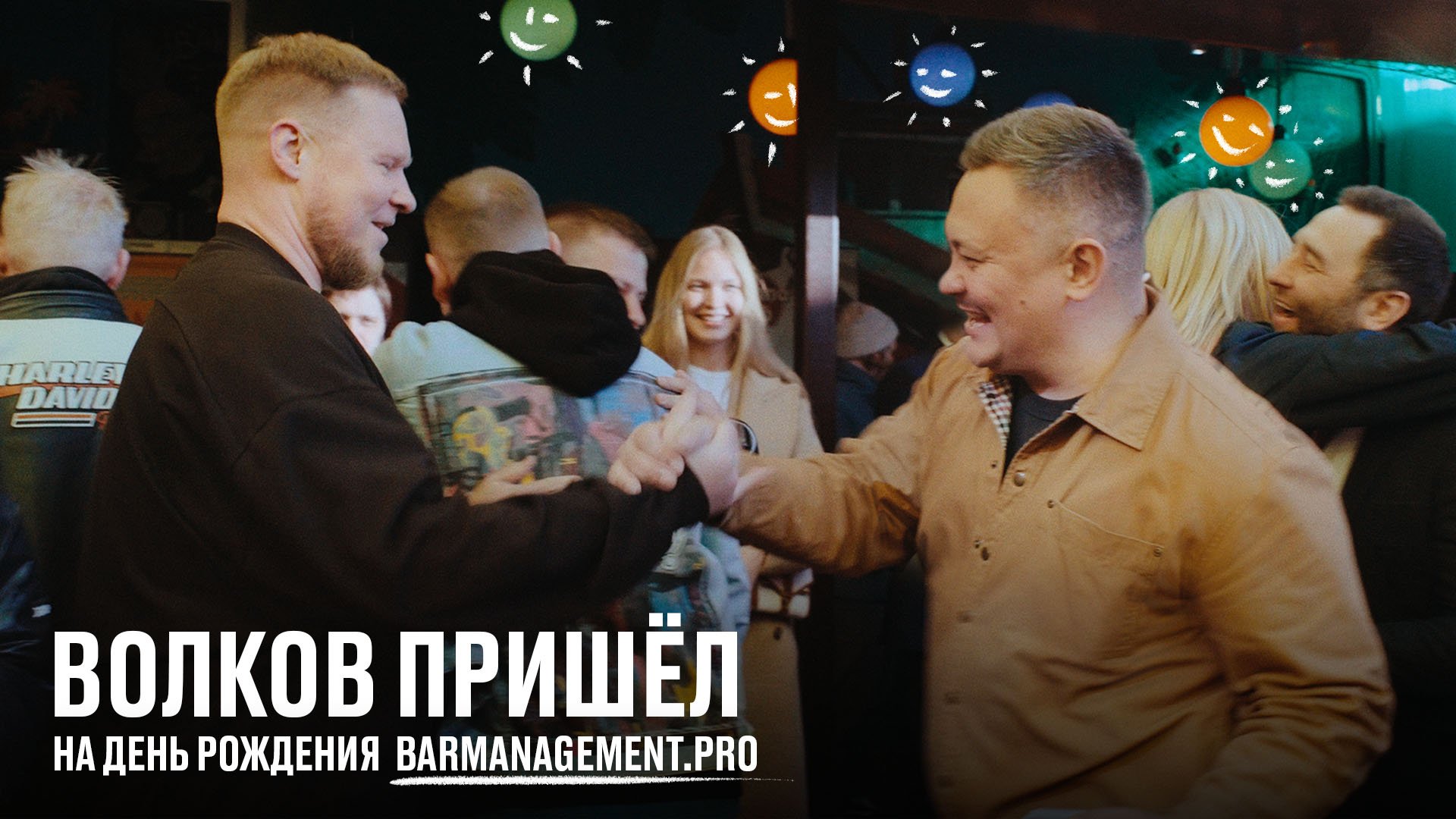 Волков пришёл на день рождения Barmanagement.pro