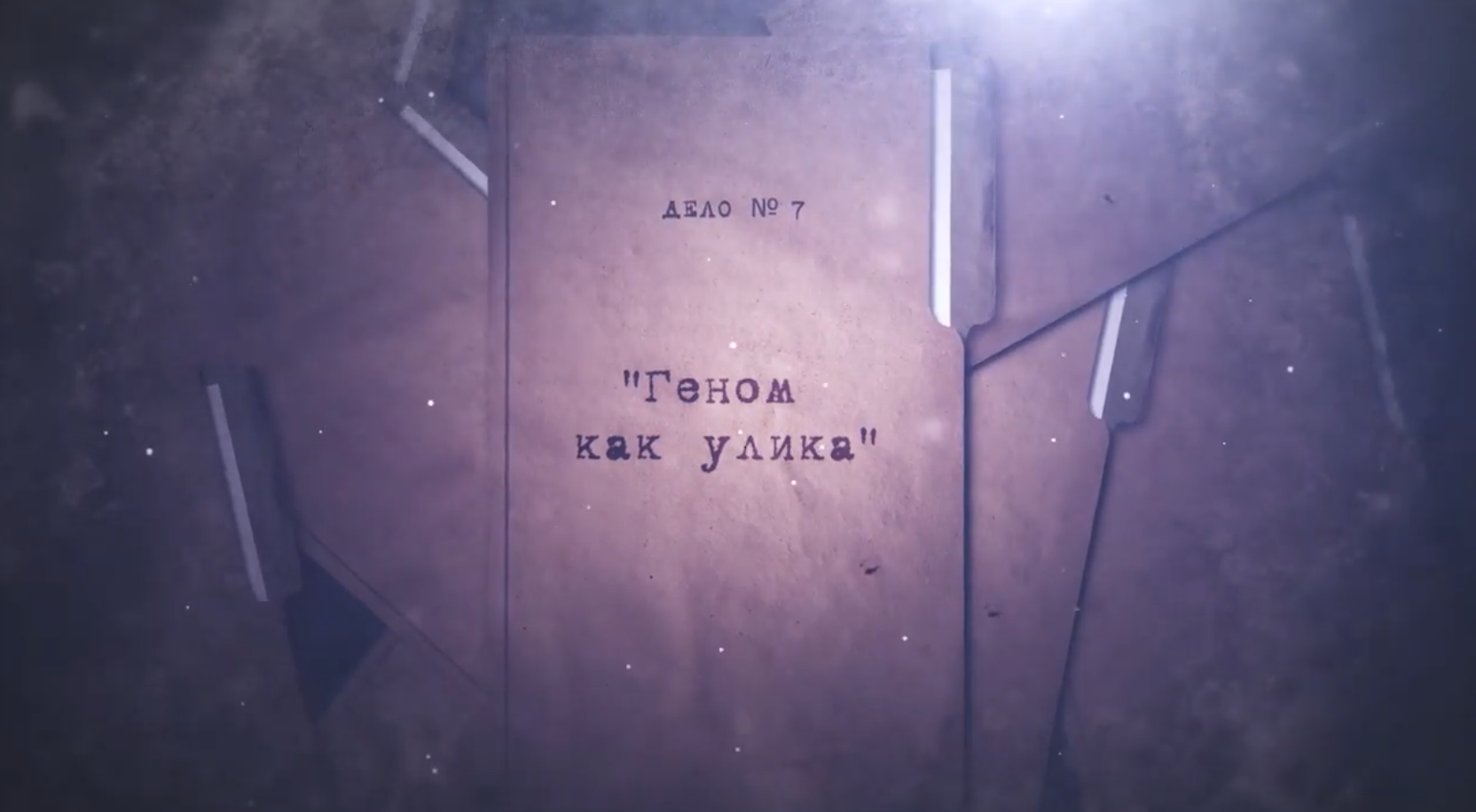 Расследованию подлежат. Дело № 7 «Геном как улика»