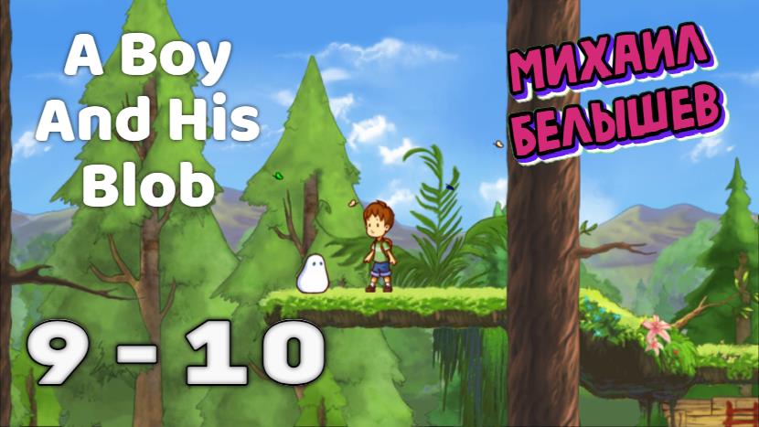 A Boy and His Blob - Прохождение с коментариями на 100%. Уровень 9-10.