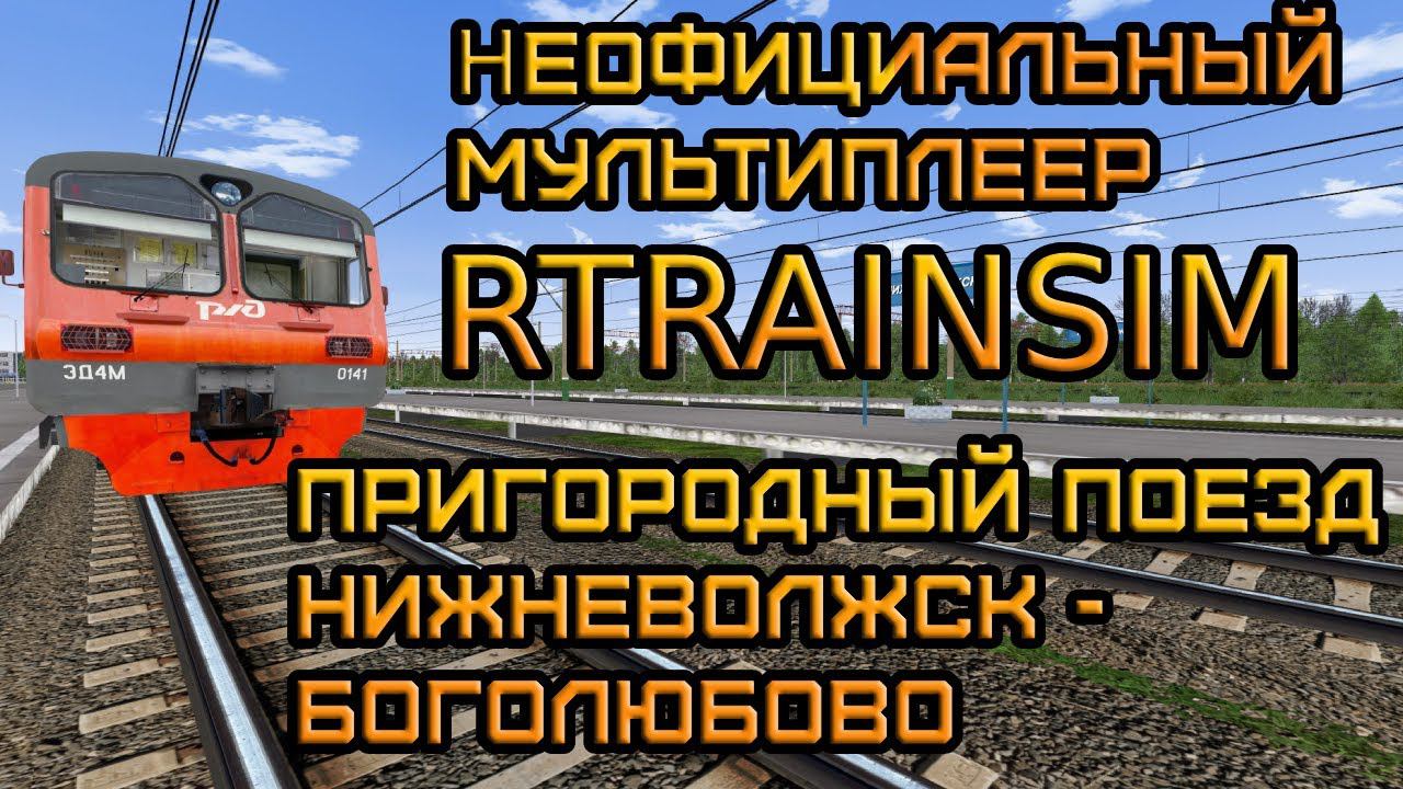 [Rtrainsim] Неофициальный мультиплеер | ПРИГОРОДНЫЙ ПОЕЗД НИЖНЕВОЛЖСК - БОГОЛЮБОВО