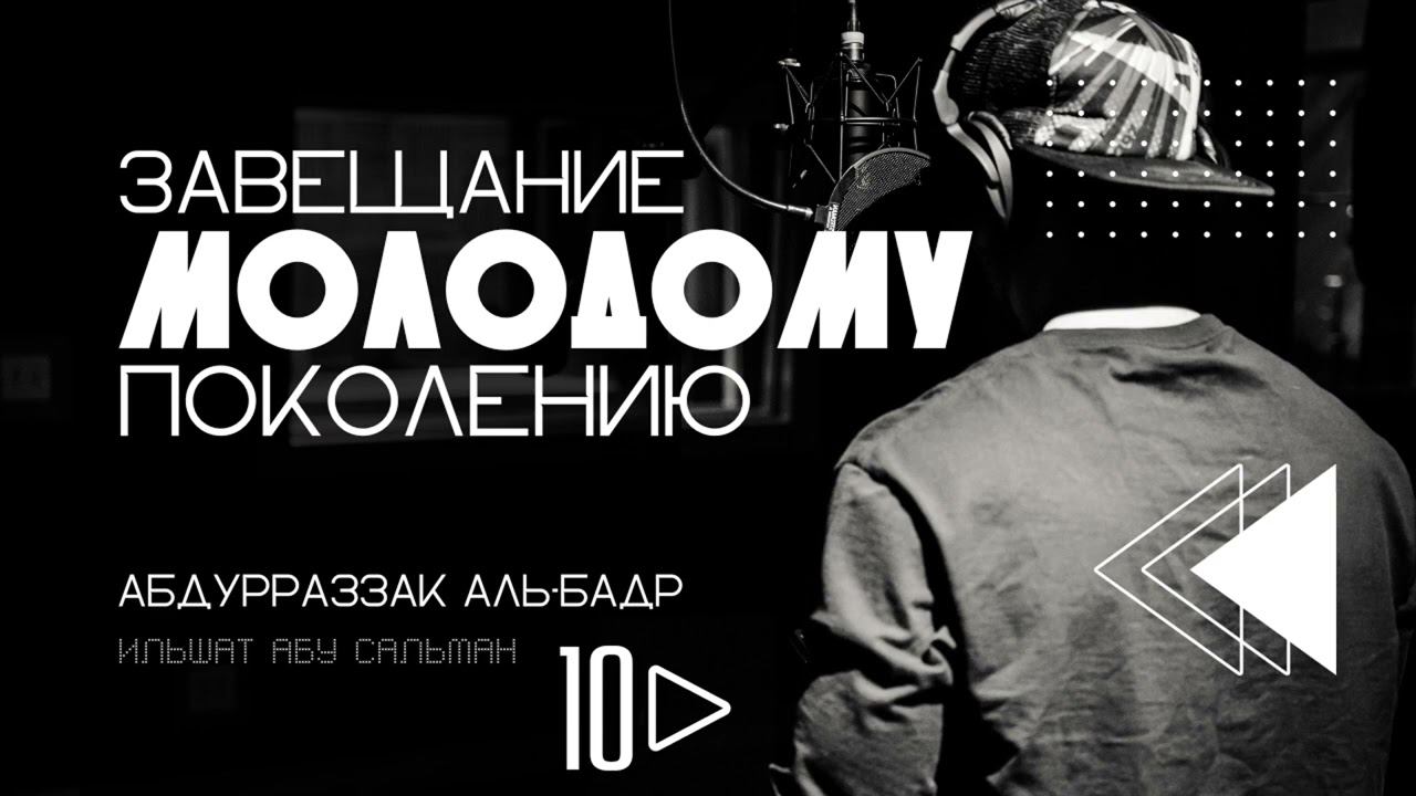 Завещания праведных предшественников молодому поколению. Урок 10