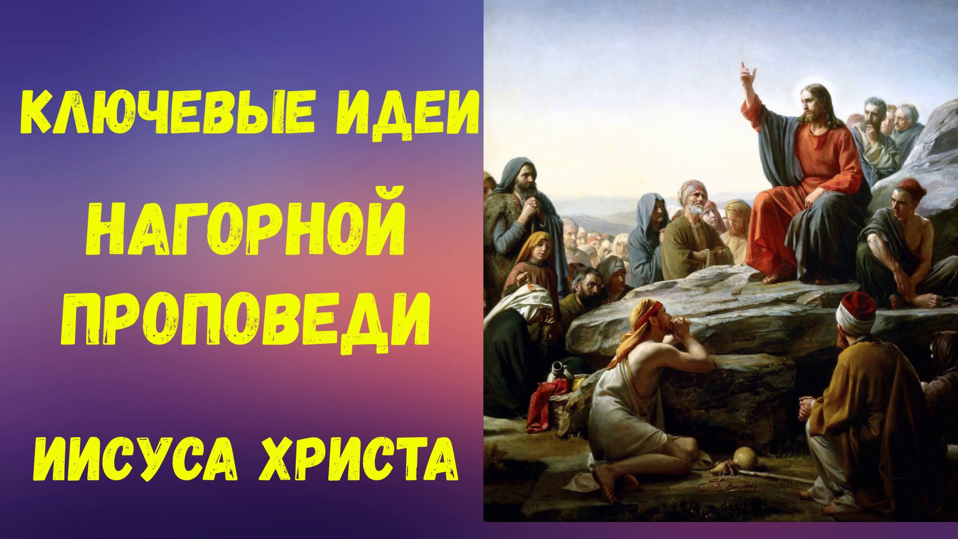 Нагорная проповедь 31 Курс Земное служение Иисуса Христа