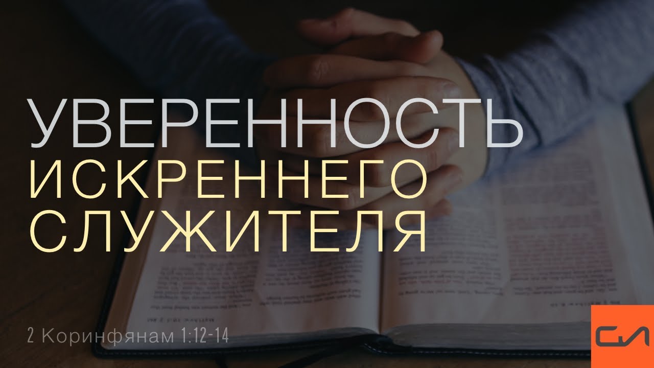 2 Коринфянам 1:12-14. Уверенность искреннего служителя | Андрей Вовк | Слово Истины