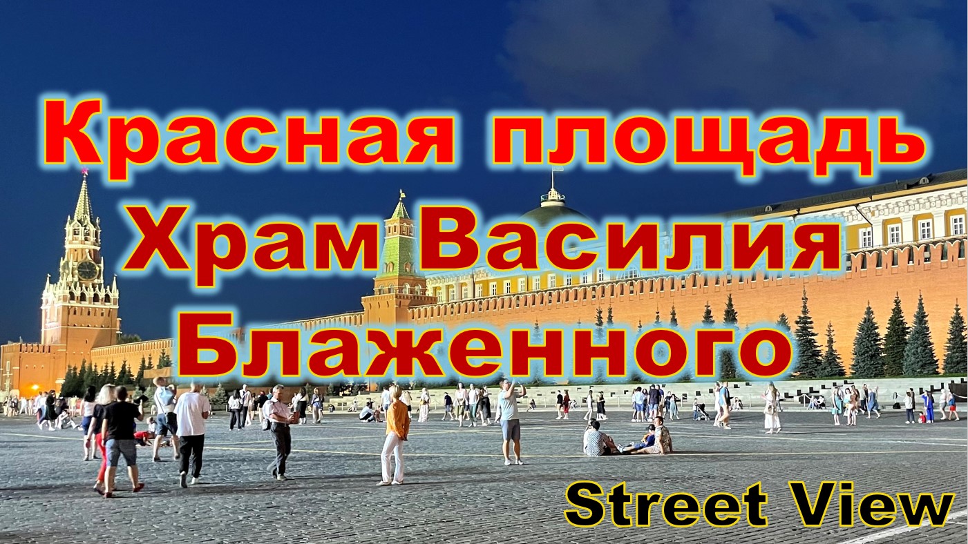 Красная площадь и Храм Василия Блаженного – центр и самое сердце Москвы.