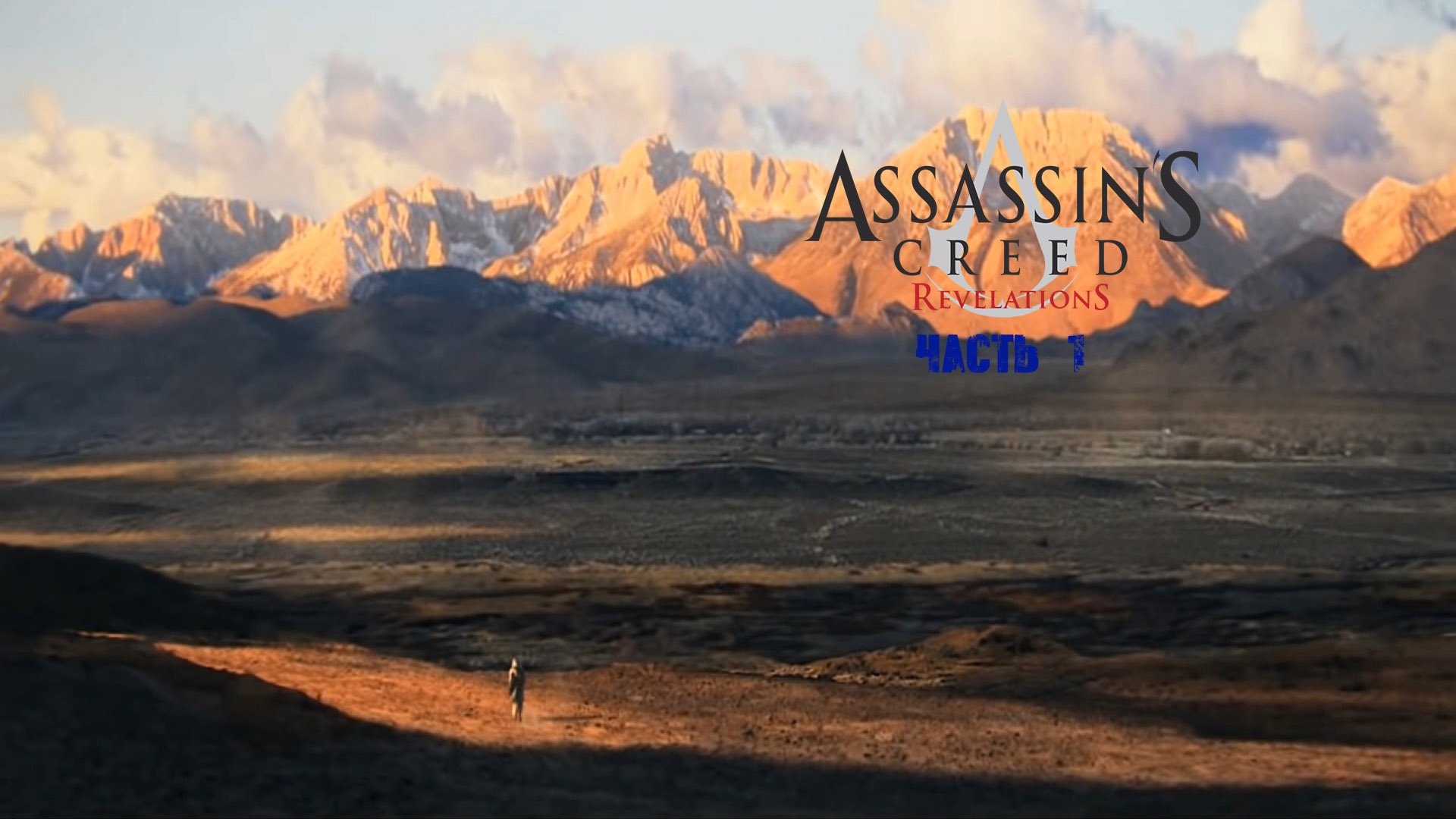 Assassin's Creed Revelations Часть 1.mp4