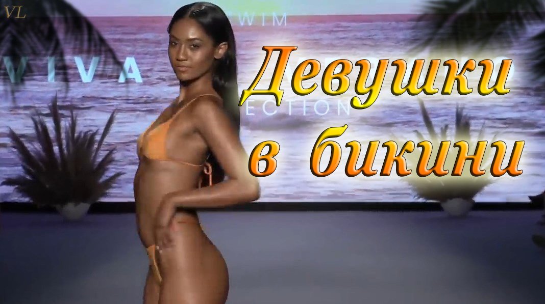 ДЕВУШКИ В БИКИНИ | ДЕВУШКИ В КУПАЛЬНИКАХ | КРАСИВЫЕ ДЕВУШКИ